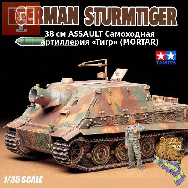 Tamiya 35177 1/35 Немецкий 38-см штурмовой миномет Sturmtiger