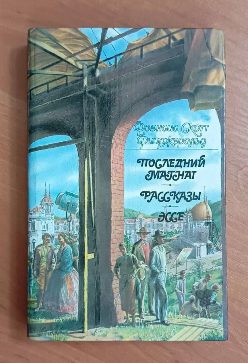 Последний магнат