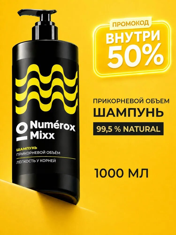 Шампунь для волос женский для объема Numerox Mixx 1000 мл профессиональный уход для тонких волос