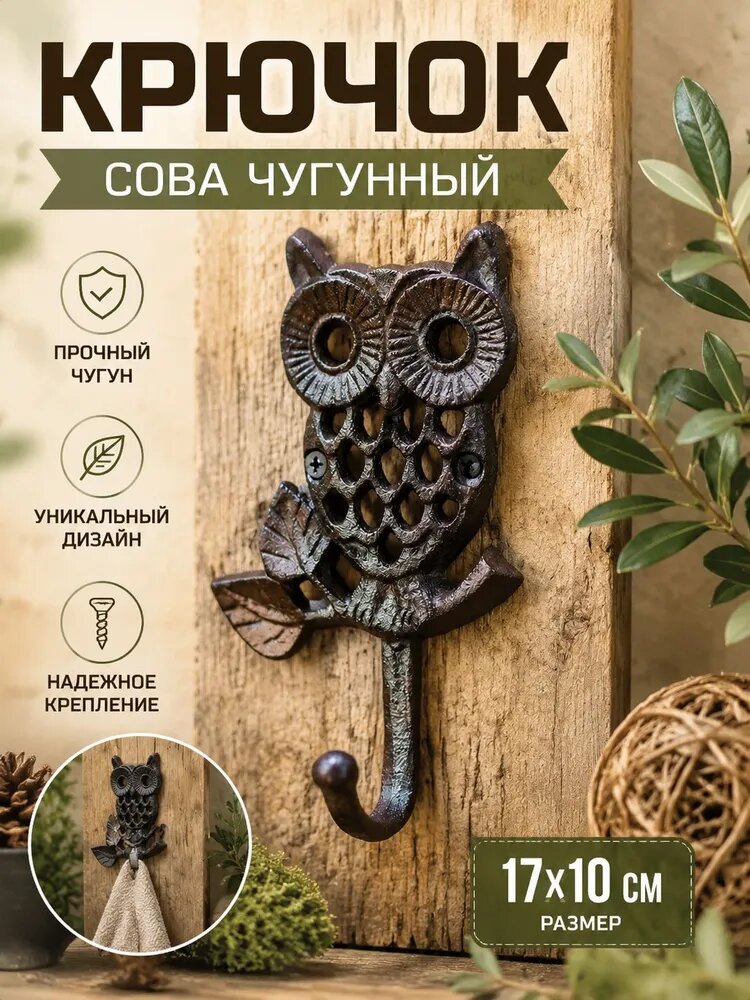Настенный крючок сова из чугуна, винтажный декор, для одежды, ключей и садового инвентаря