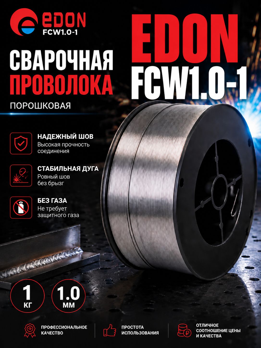Проволока для сварки без газа 1 мм, порошковая самозащитная с флюсом EDON FCW1.0-1 - 1 кг.