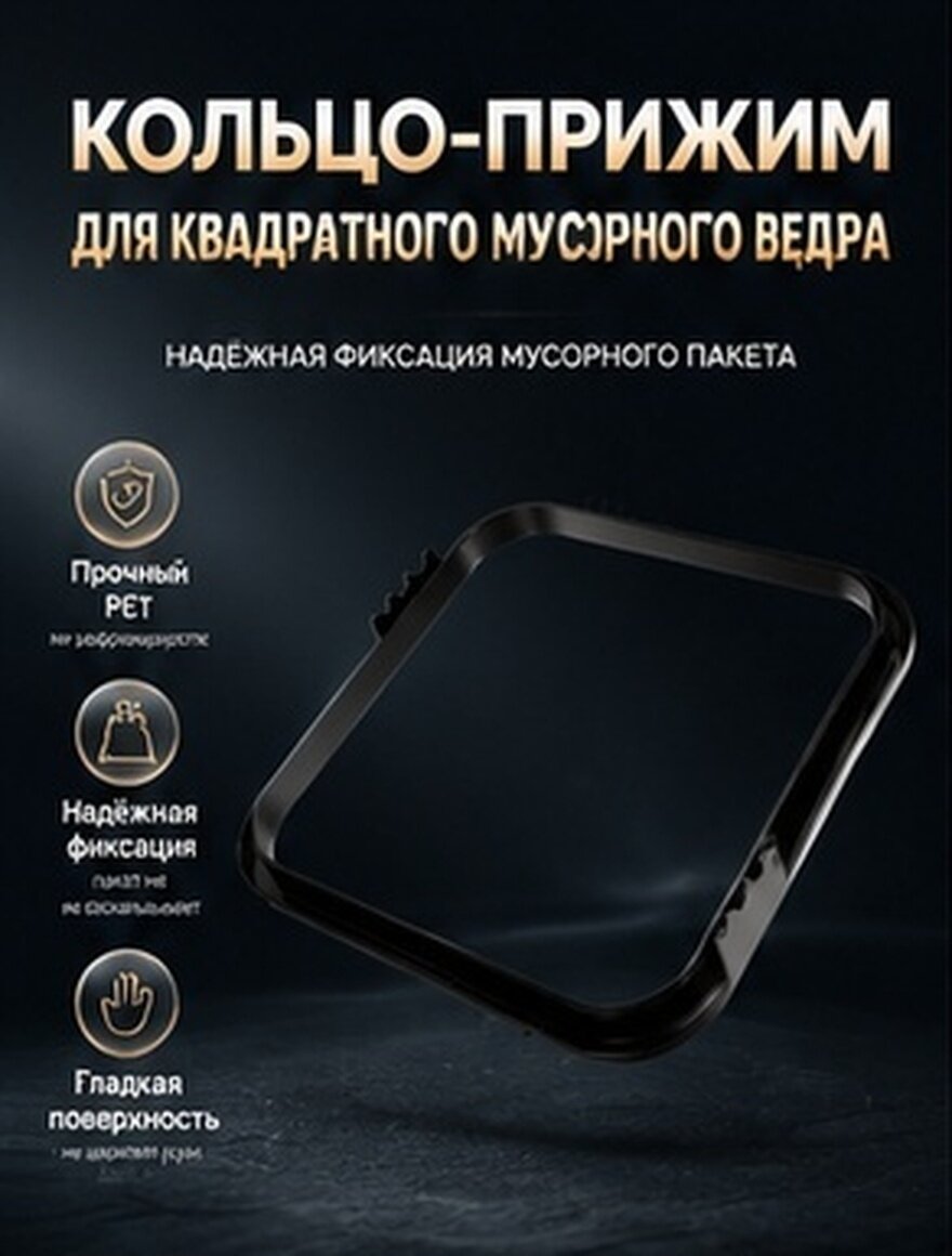 Кольцо Для Мусорного Ведра Квадратной Формы Чёрного Цвета 22.00X22.00X2.00Cm