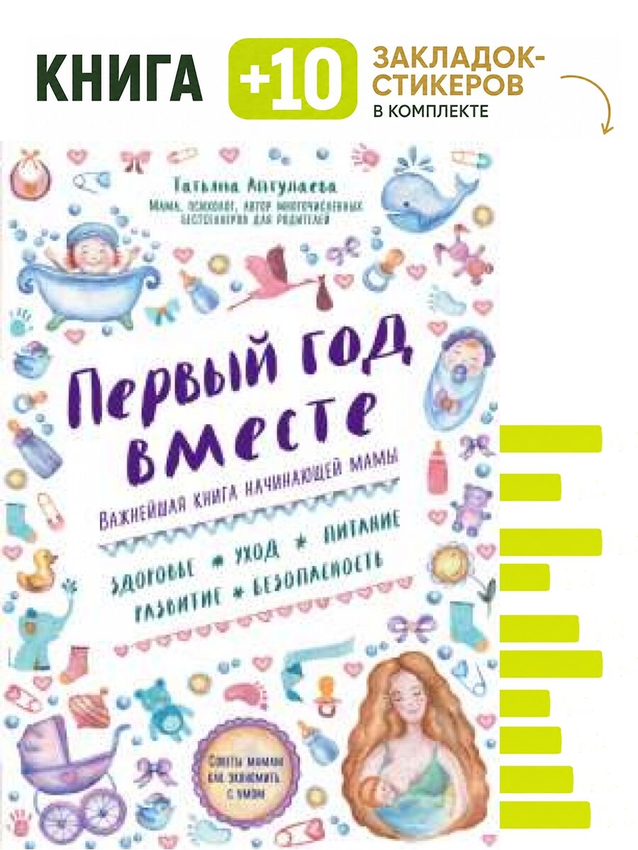 Первый год вместе. Важнейшая книга начинающей мамы. Комплект: книга + 10 закладок-стикеров