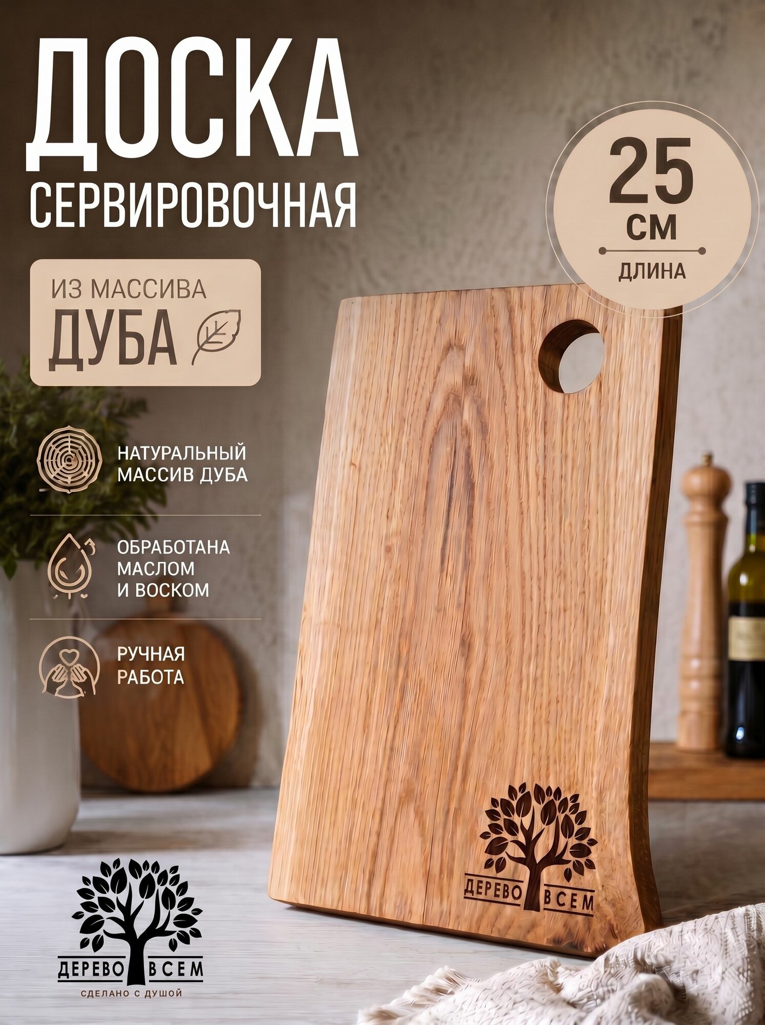 Доска разделочная деревянная для кухни, дуб, 25 см