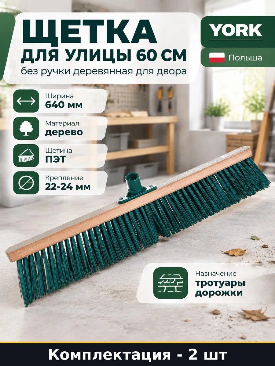 Набор щетка для подметания дорожек, деревянный корпус, ширина 64 см, без ручки, бежевый и зеленый, 2 шт