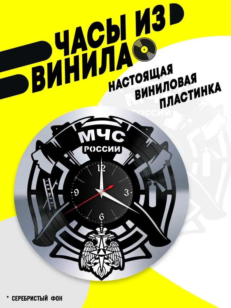 Часы из винила / МЧС России