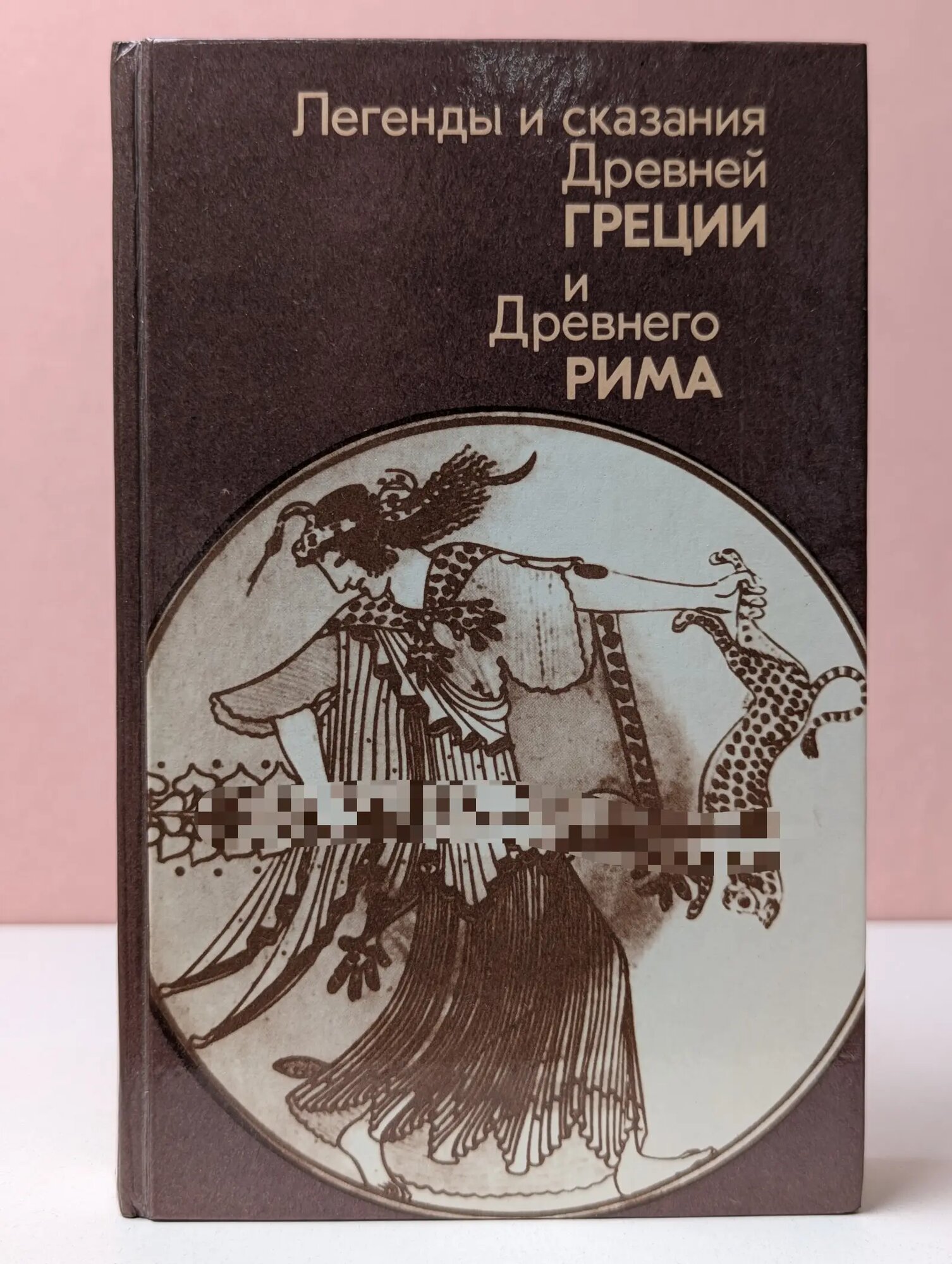 Легенды и сказания Древней Греции и Древнего Рима Нейхардт Александра Александровна (сост.) 1987