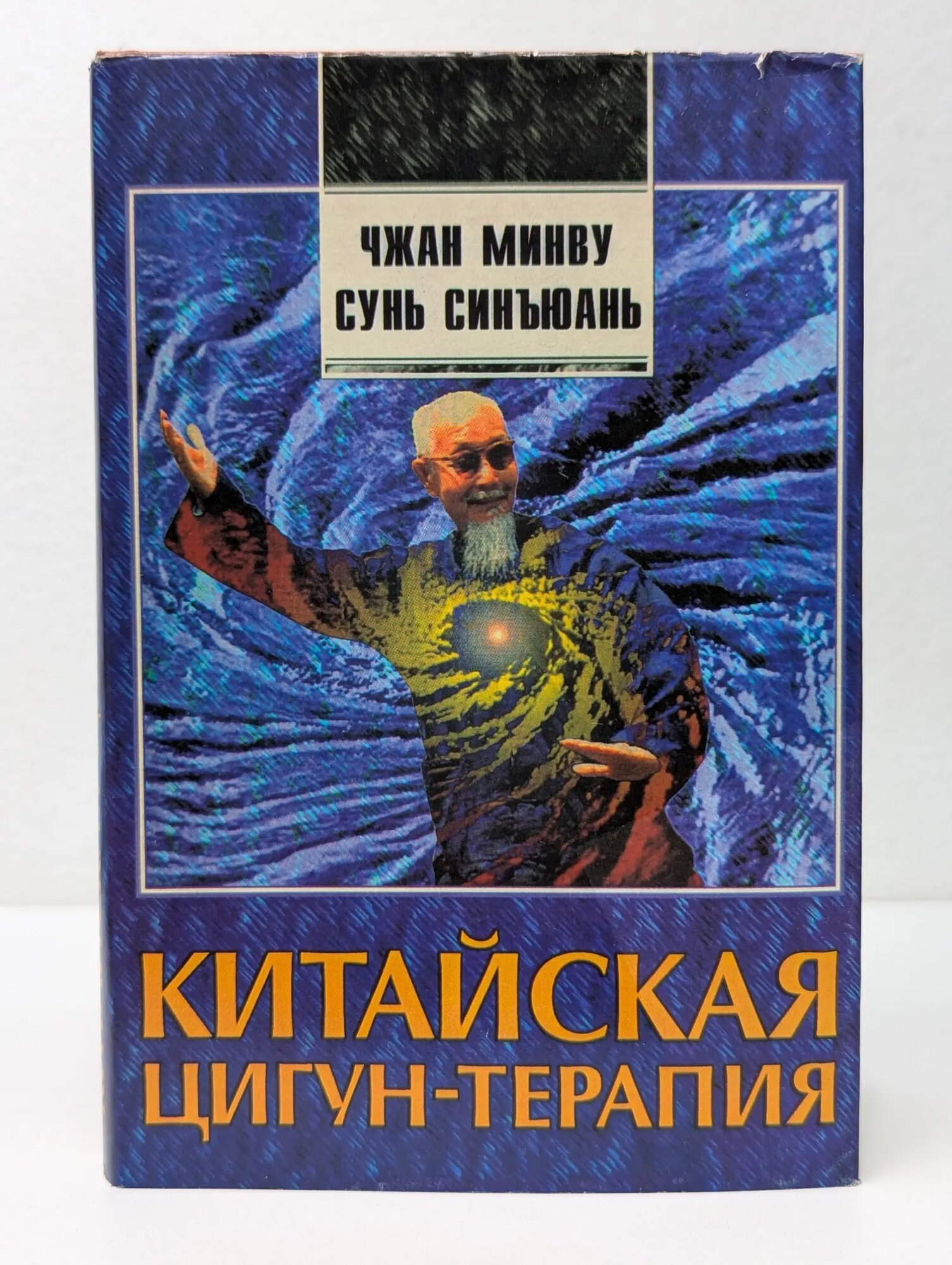 Китайская цигун-терапия Чжан Минву, Сунь Синьуань 1996