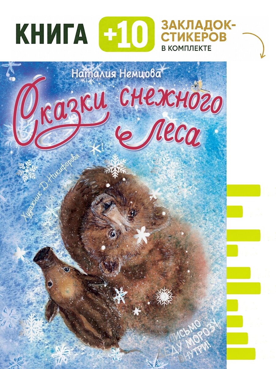 Сказки снежного леса. Комплект: книга + 10 закладок-стикеров