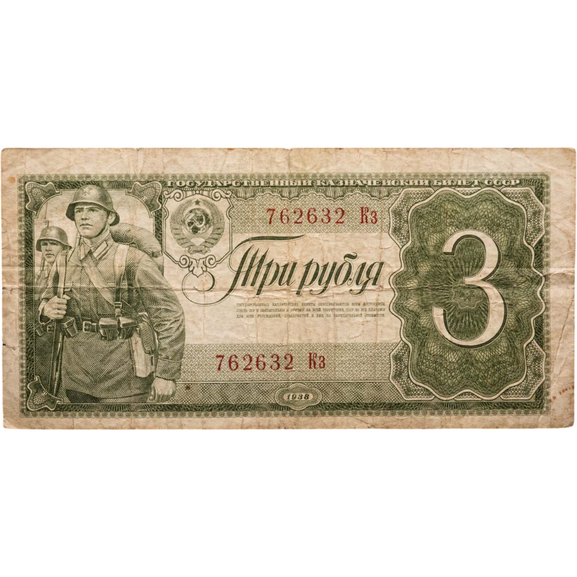3 рубля 1938 тип литер Большая/маленькая