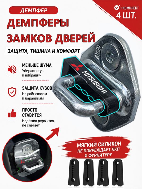 Демпферы замков дверей Мицубиси Лансер 9 поколение, Паджеро 4 поколение ( Mitsubishi Lancer 9, Pajero 4 ) на 4 двери