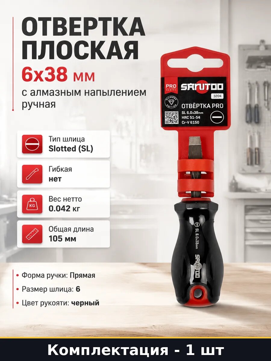 Отвертка плоская 6х38 мм с алмазным напылением ручная