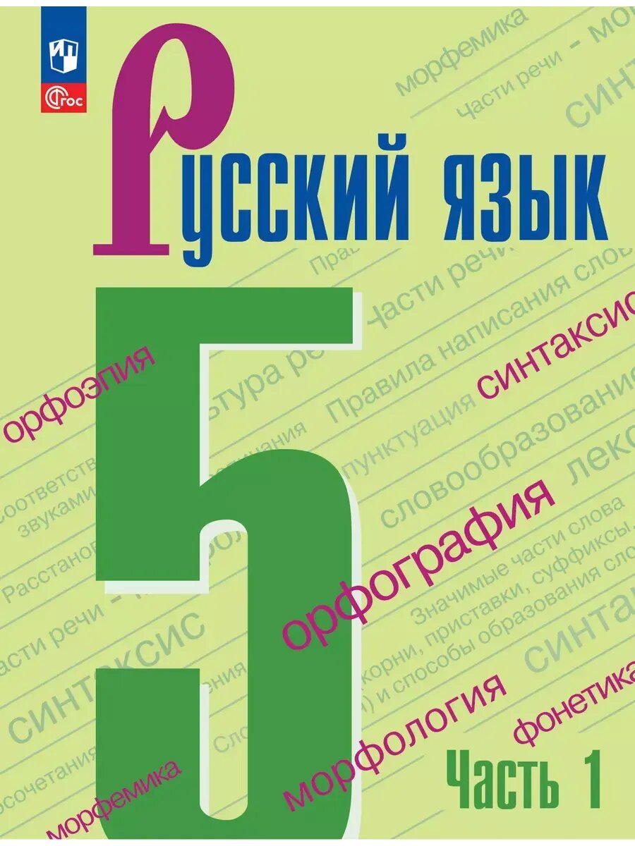 Учебник „Русский язык“, 5 класс, часть 1, 2026 год. Соответствует ФГОС