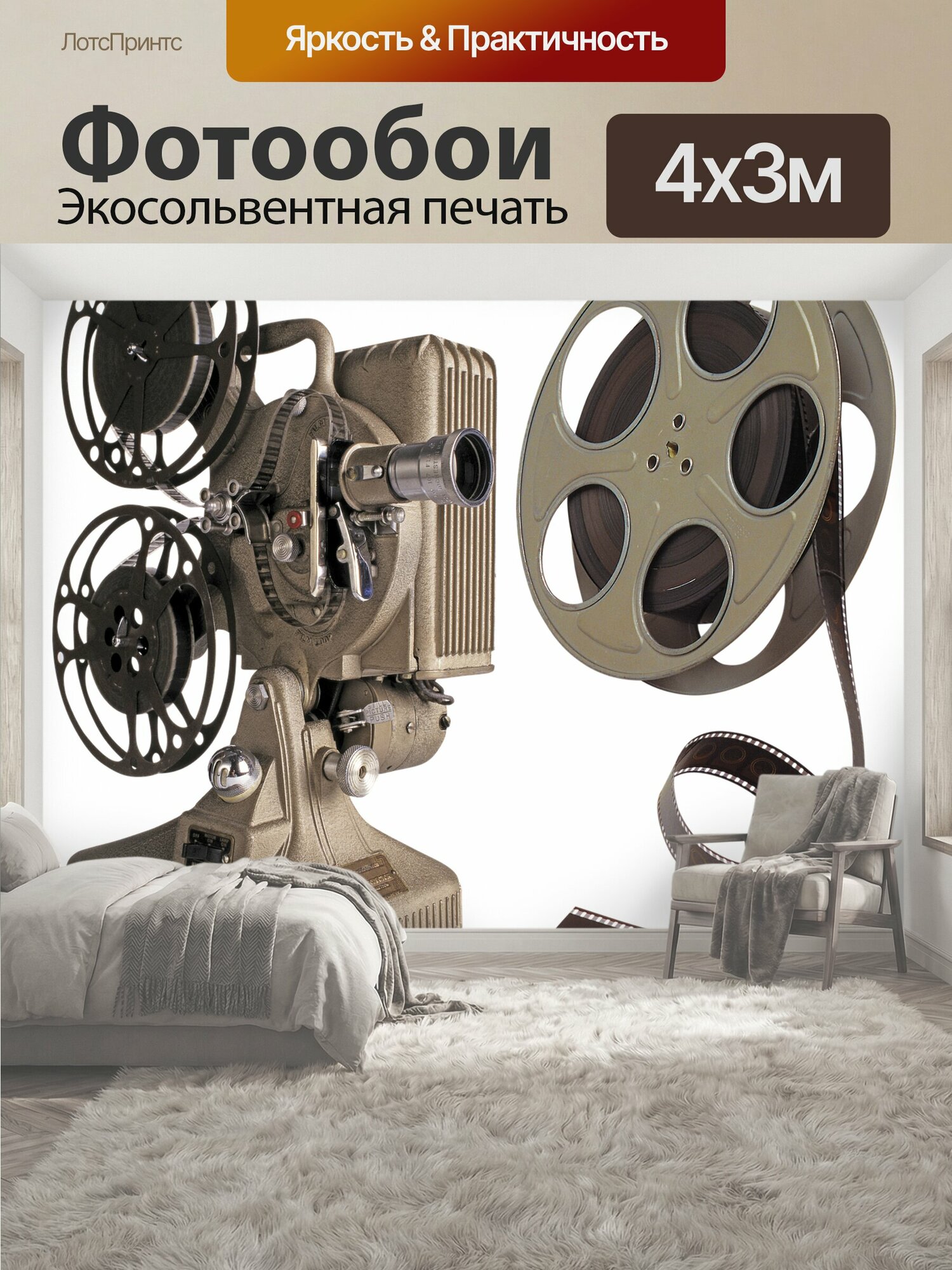 Фотообои "Проектор, киноплёнка, кино" 400x300 см. экосольвентная печать