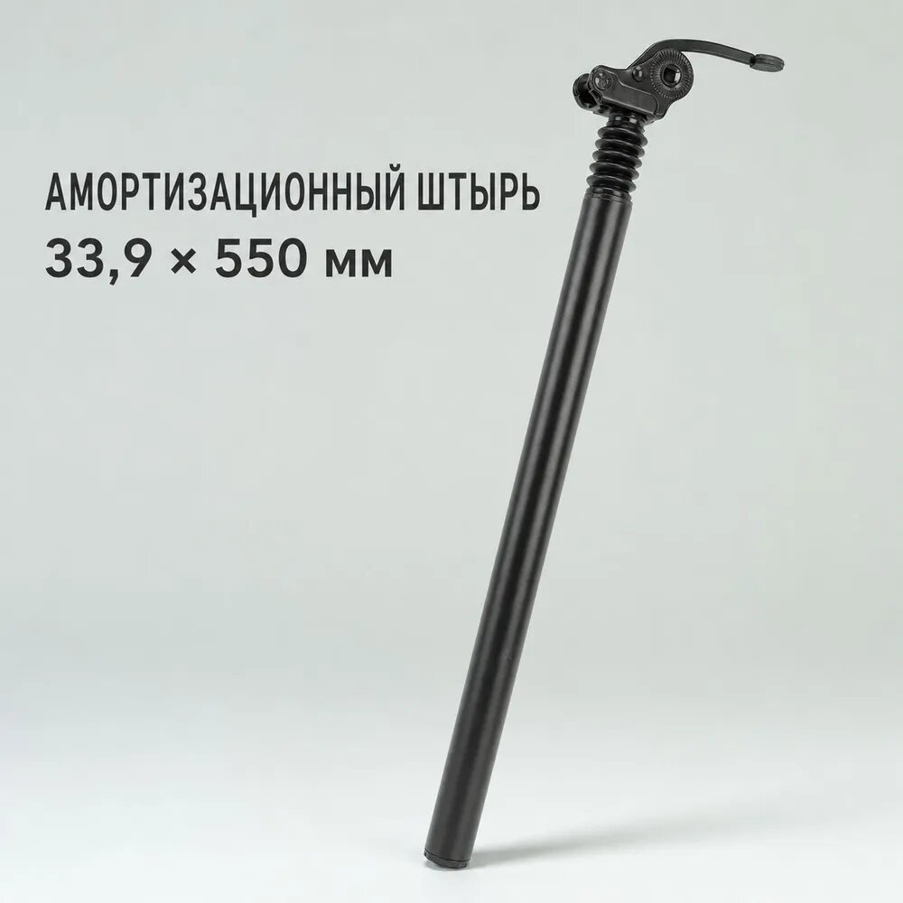Амортизационный подседельный штырь 33.9 550 мм (переворачивающийся, черный)