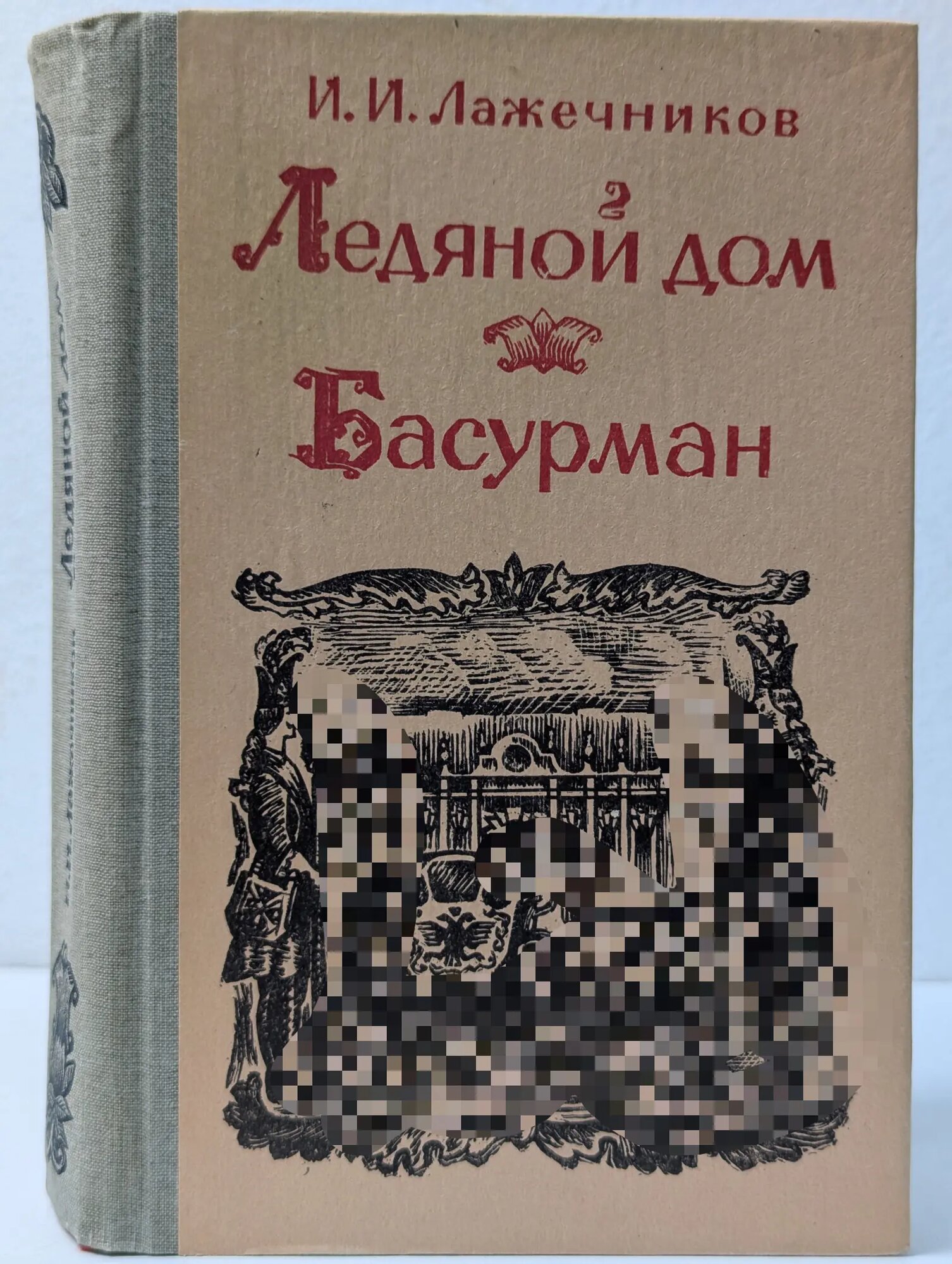 Ледяной дом. Басурман Лажечников Иван Иванович 1987