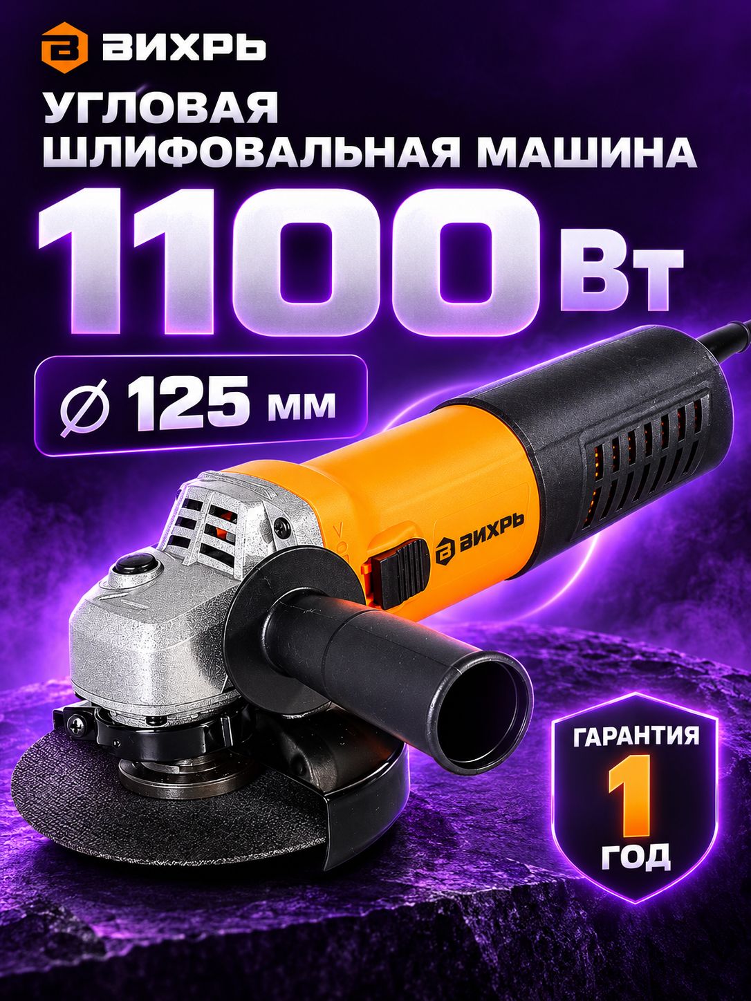Углошлифовальная машина Вихрь 125мм, 1100Вт, УШМ -125/1100А, болгарка электрическая 125