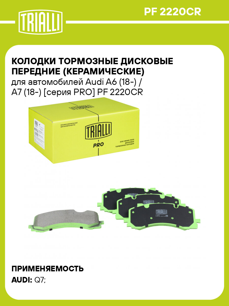Колодки тормозные дисковые передние (керамические) для автомобилей Audi A6 (18-) / A7 (18-) [серия PRO] PF 2220CR TRIALLI