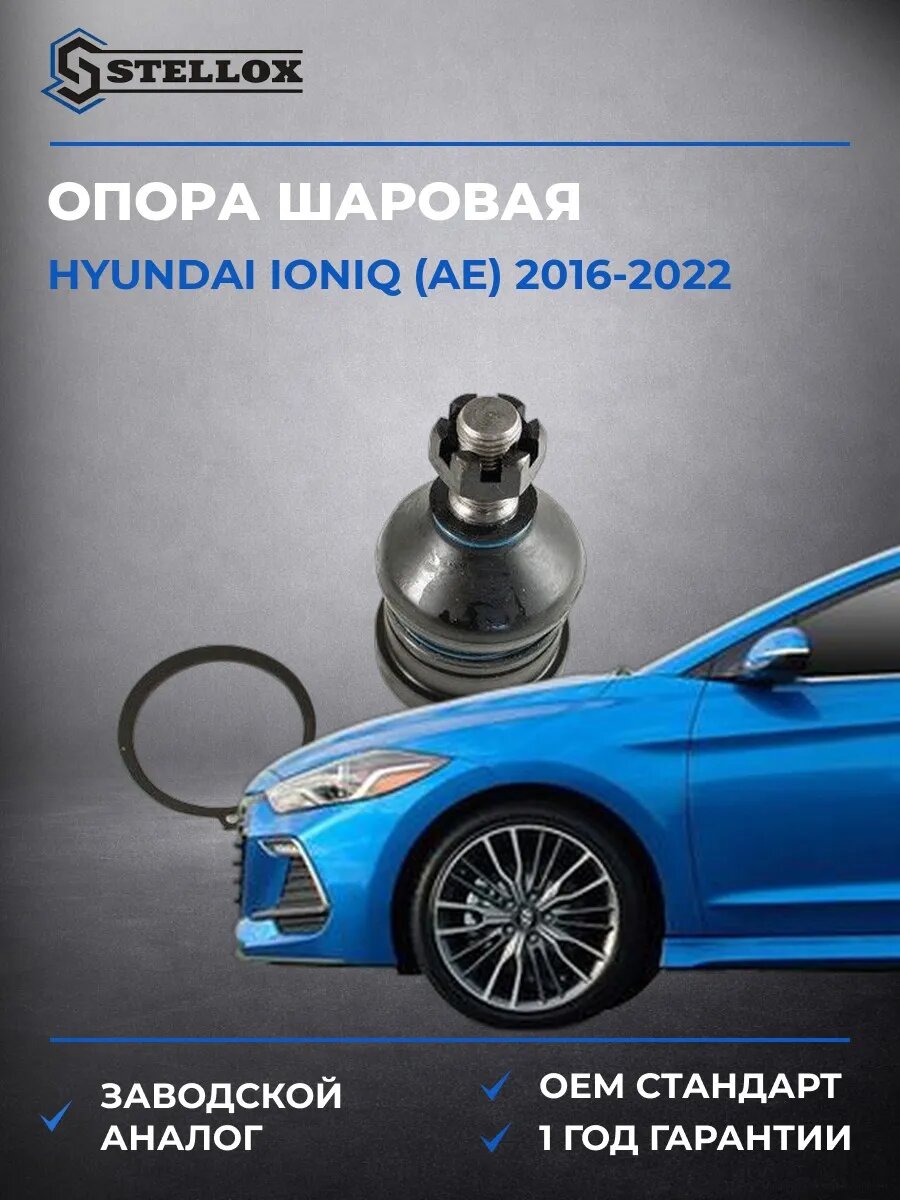 Опора шаровая нижняя Stellox 5200319ASX Хендай Ioniq Hyundai Ioniq AE 2016-2022