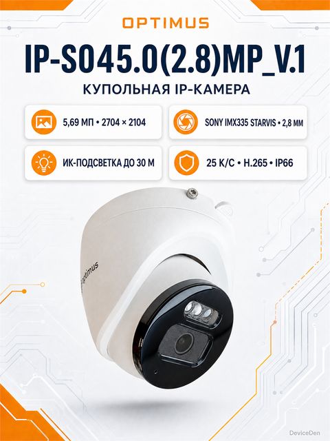 Optimus IP-S045.0(2.8)MP_V.1 - 5,69 Мп уличная купольная IP-камера