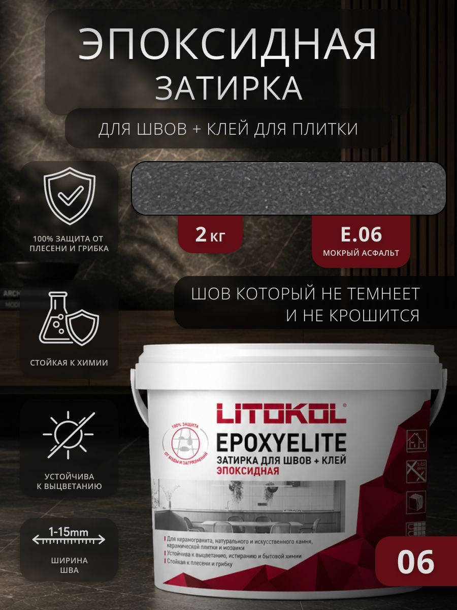 Эпоксидная затирка для швов плитки Litokol EpoxyElite E.06 Мокрый асфальт 2 кг