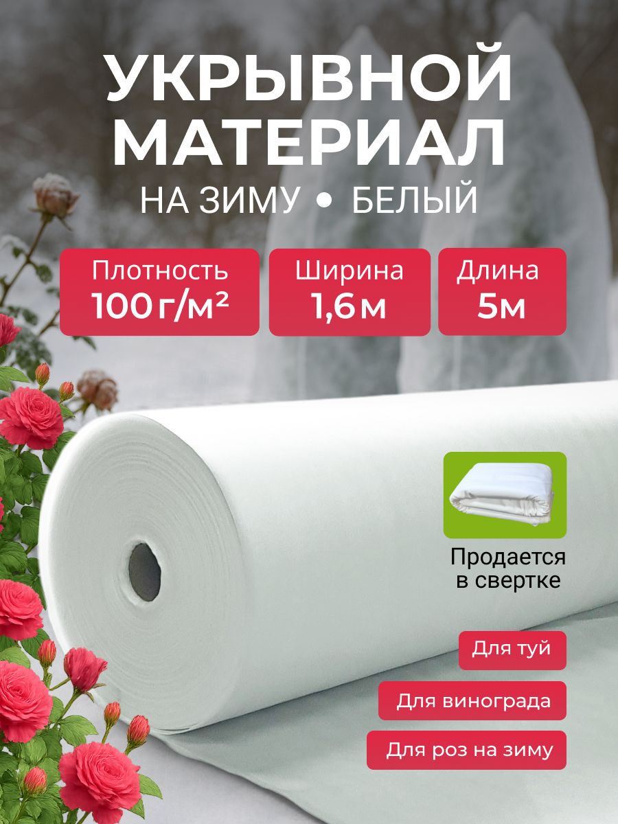Укрывной материал для роз на зиму, спанбонд белый 100 1.6*5м, плотный, от заморозков