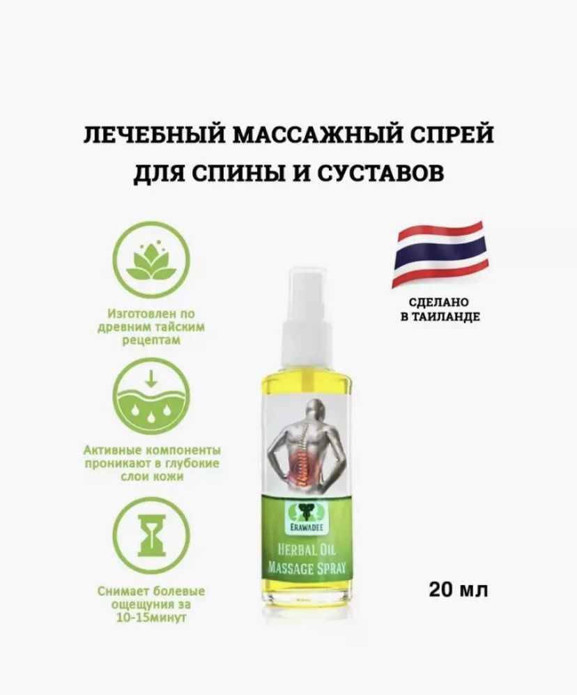 Массажный лечебный спрей для поясницы и суставов №60
