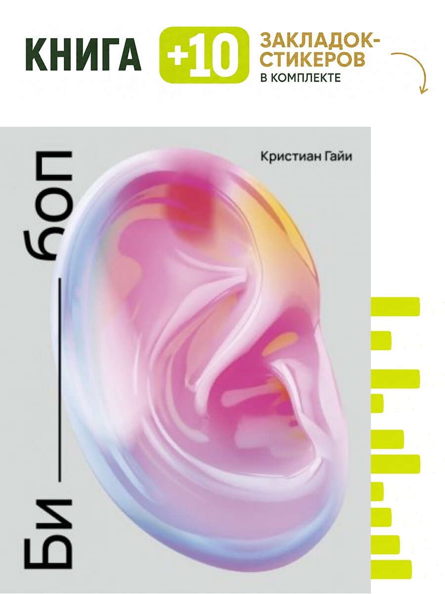 Би-боп. Комплект: книга + 10 закладок-стикеров
