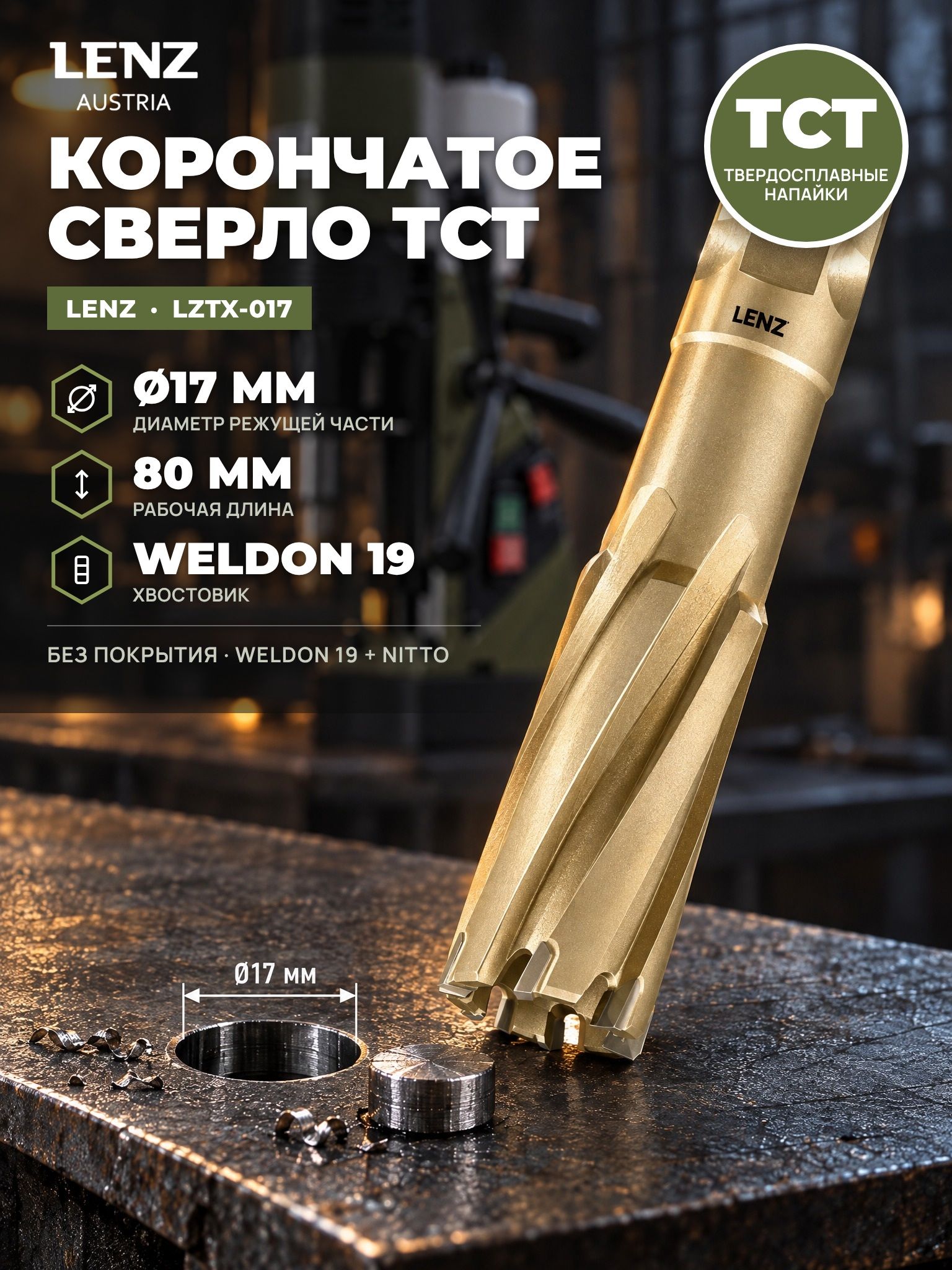 Сверло корончатое по металлу 17х80 мм с твердосплавными напайками, TCT, Weldon 19. Кольцевая фреза по металлу LENZ