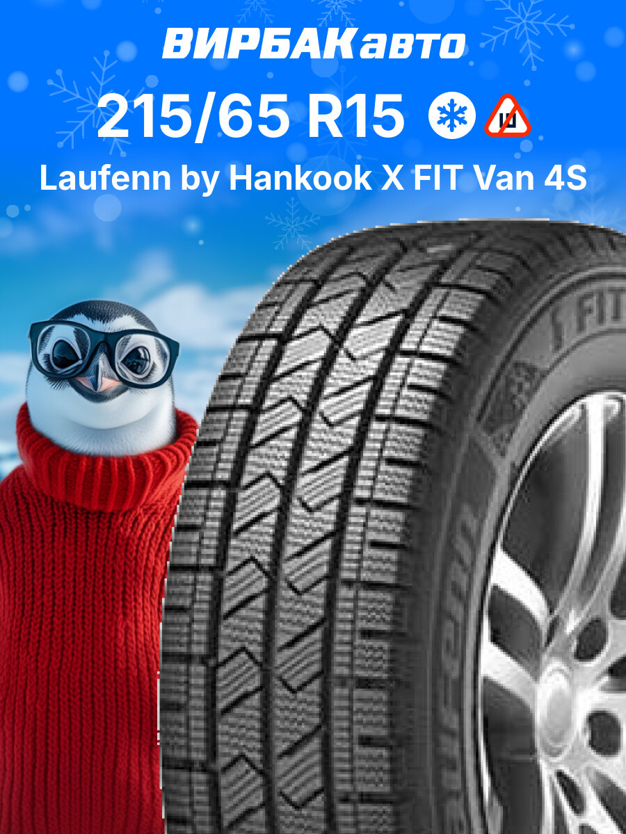 Зимние шины Laufenn by Hankook X FIT Van 4S 215/65R15 104/102T, зимняя автомобильная резина