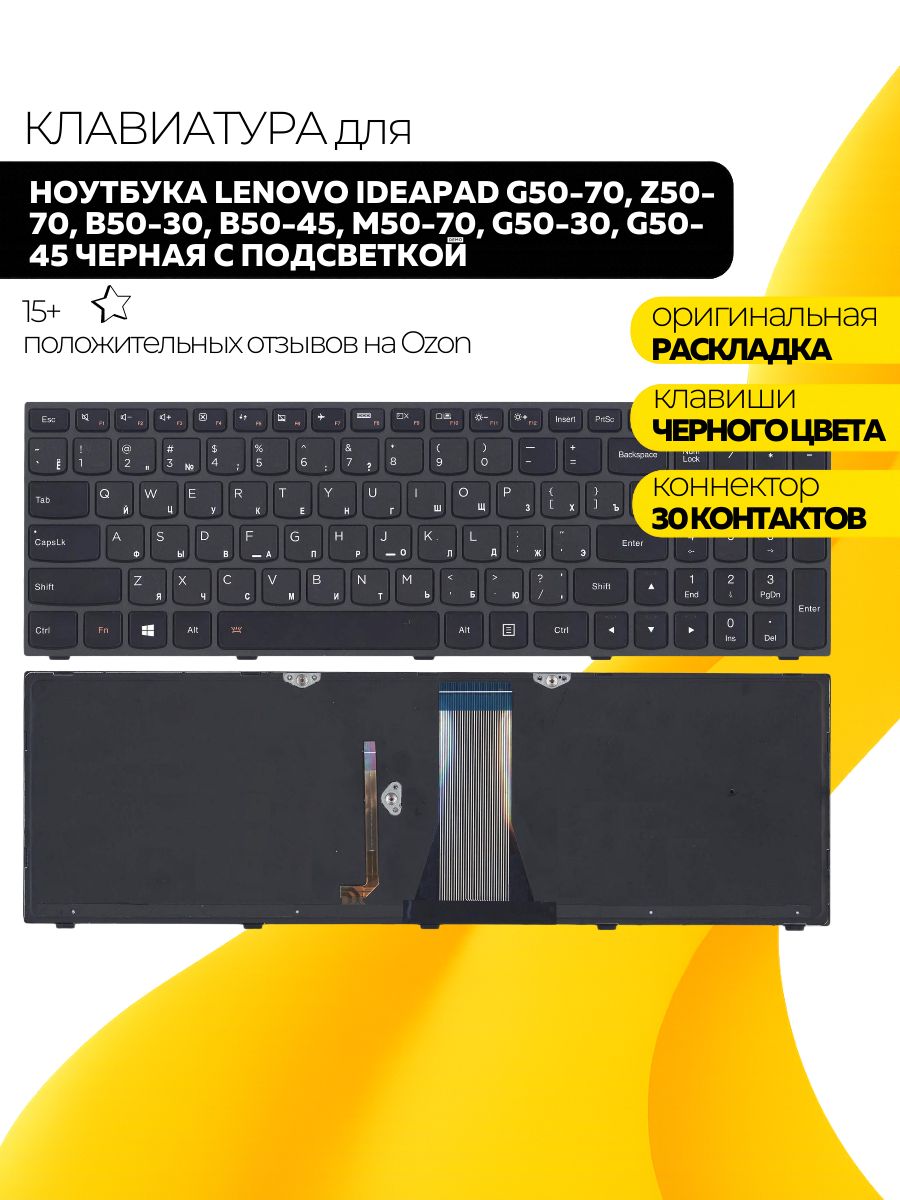 Клавиатура для ноутбука Lenovo IdeaPad G50-70, Z50-70, B50-30, B50-45, M50-70, G50-30, G50-45 черная с подсветкой