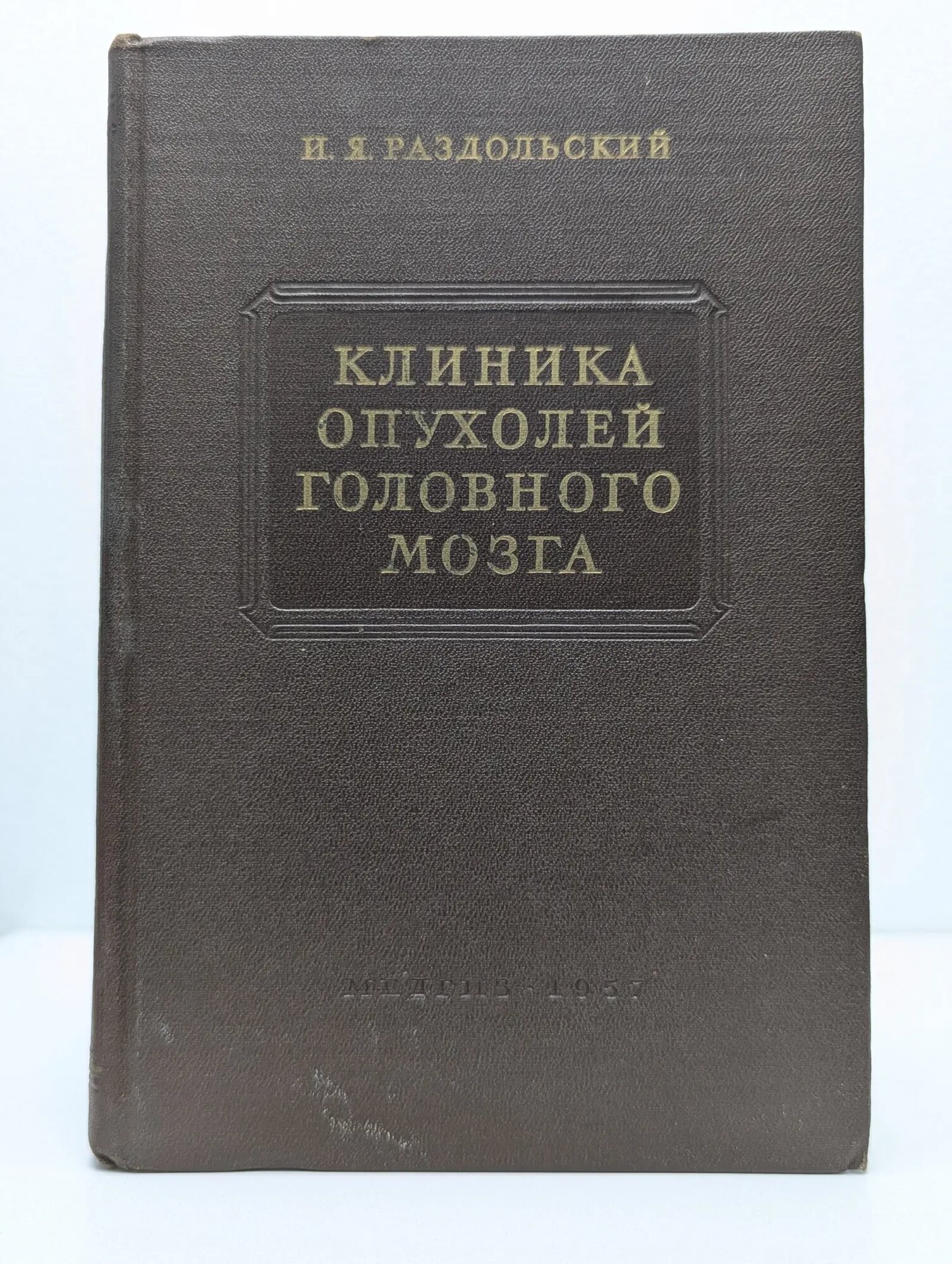Клиника опухолей головного мозга Раздольский Иван Яковлевич 1957