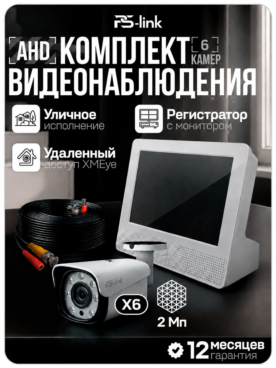Комплект видеонаблюдения уличный с монитором AHD Ps-Link KIT-C9206HD камеры 2Мп с ночной съемкой, датчиком движения