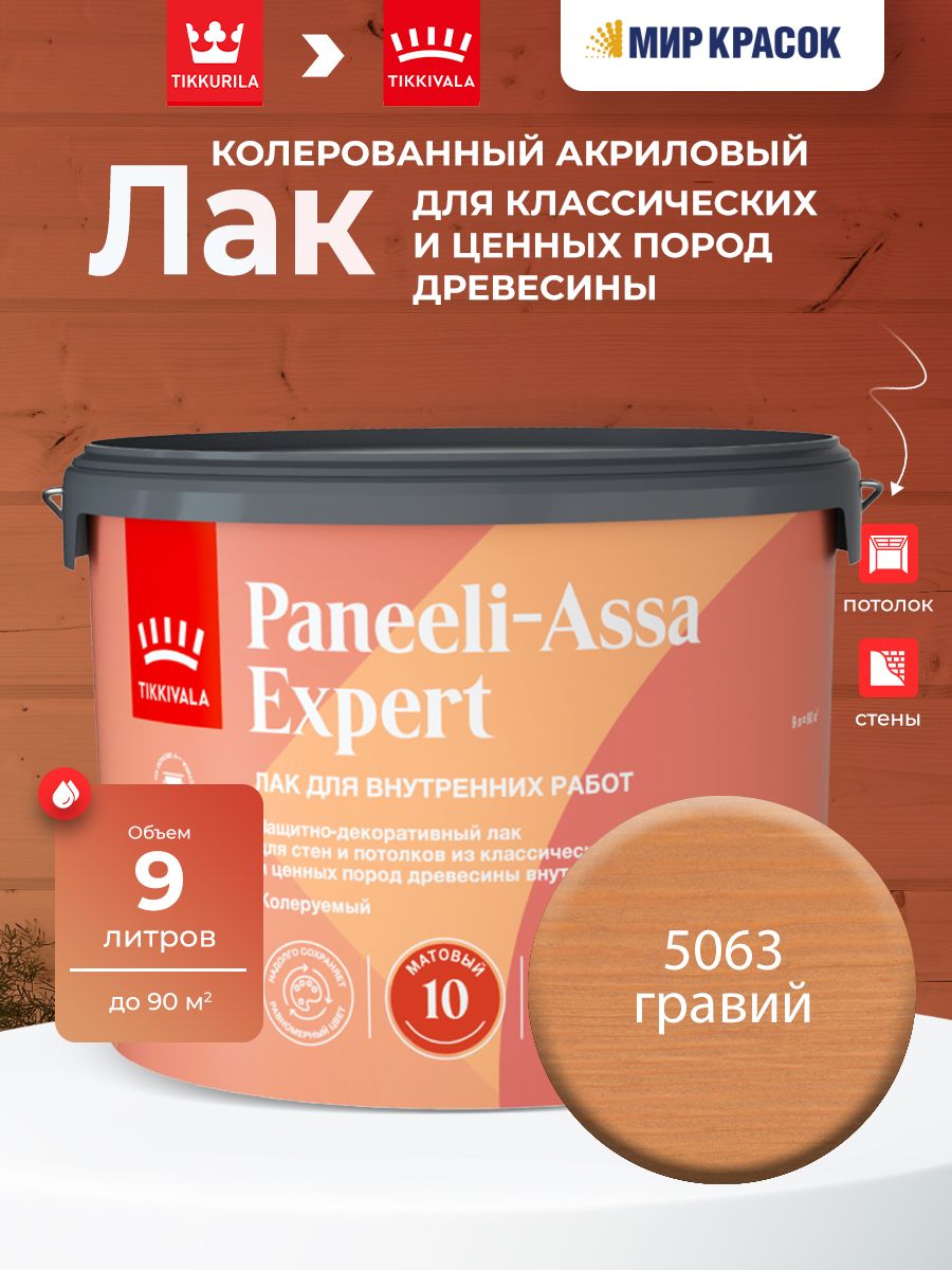 Tikkurila Paneeli Assa Expert EP лак для стен и потолков акриловый, колерованный, матовый, цвет Гравий 5063 (9л)