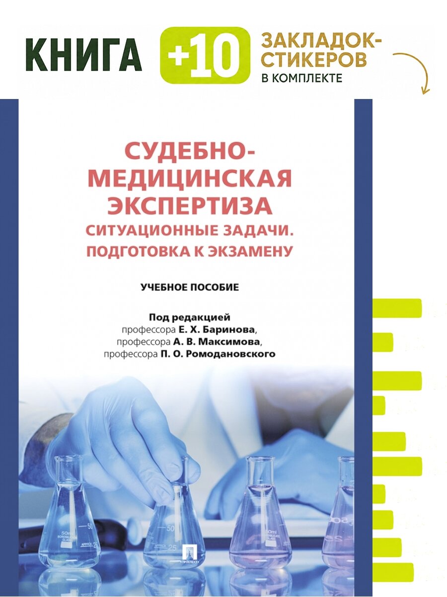 Судебно-медицинская экспертиза. Ситуационные задачи. Подготовка к экзамену. Уч. пос. Комплект: книга + 10 закладок-стикеров