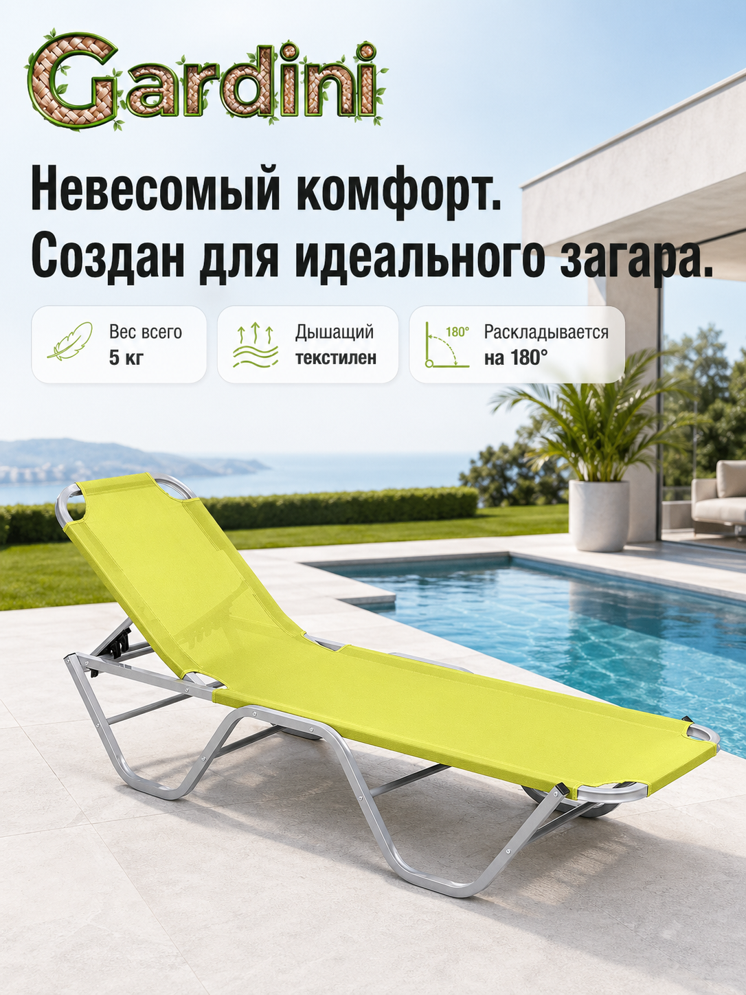 Шезлонг GARDINI Flat из алюминия и текстилена, лайм, до 120 кг, складной