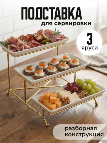 Подставка этажерка для закусок трехъярусная Shiny Kitchen, золотисто-белая