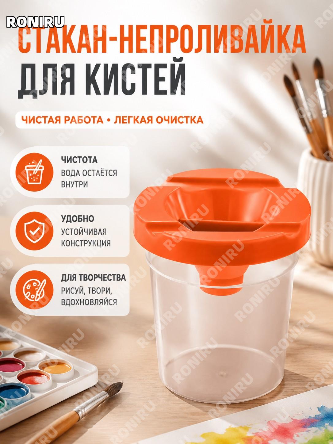 Стакан для промывки кистей ST/837, оранжевый пластиковый стакан для рисования и творчества детей DIY арт-инструмент
