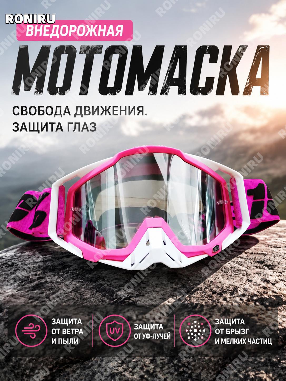 Мотоочки для мотошлема L27 розовая оправа белый нос с зеркальной линзой PC для кросса и защиты от ветра, пыли брызг