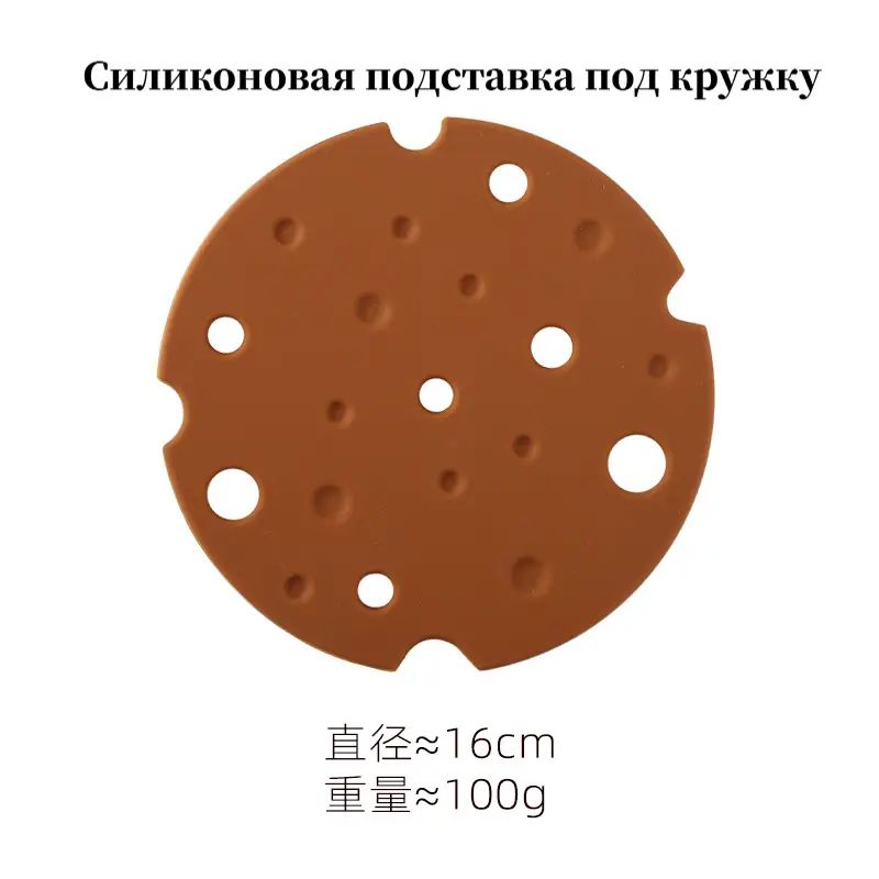 Подставка под горячее силиконовая круглая, форма сыра, кофейный цвет, диаметр 16 см