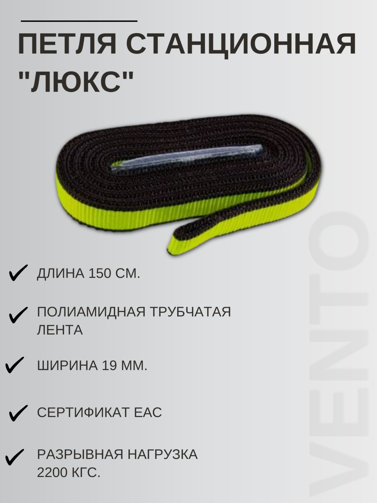 Станционная петля Люкс (150 см.) Vento