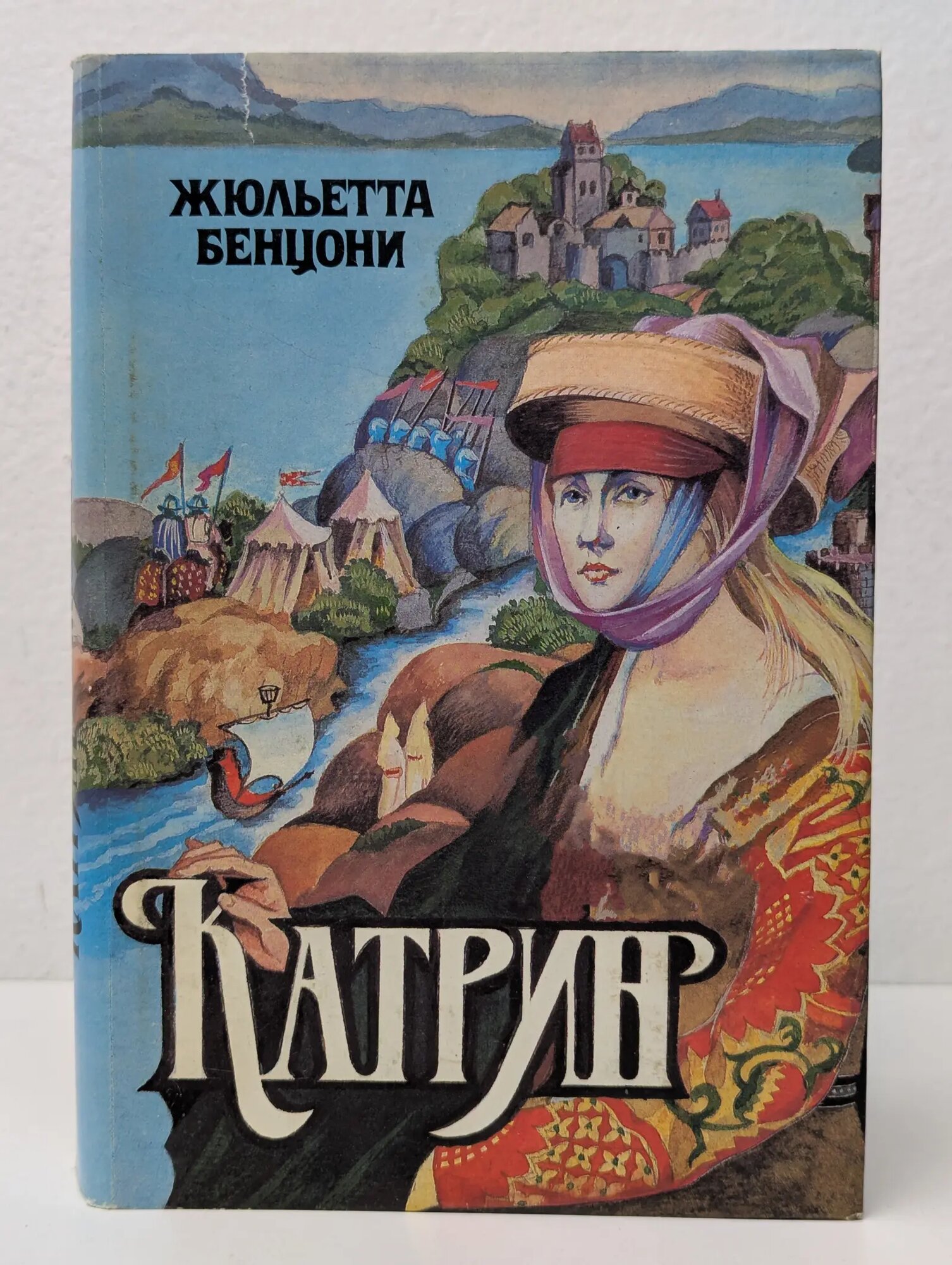 Катрин. Книги 3-4 Бенцони Жюльетта 1993