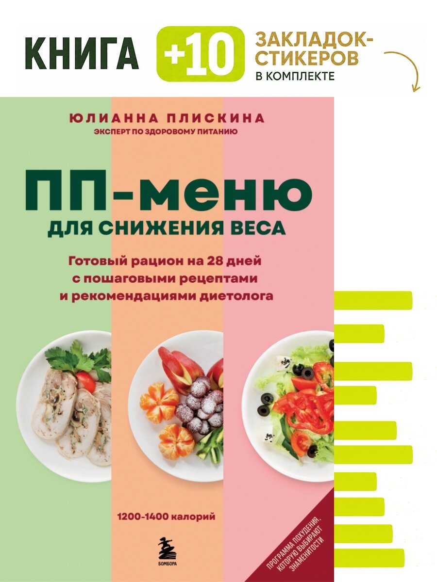 ПП меню для снижения веса. Готовый рацион на 28 дней с пошаговыми рецептами и рекомендациями диетолога. Комплект: книга + 10 закладок-стикеров