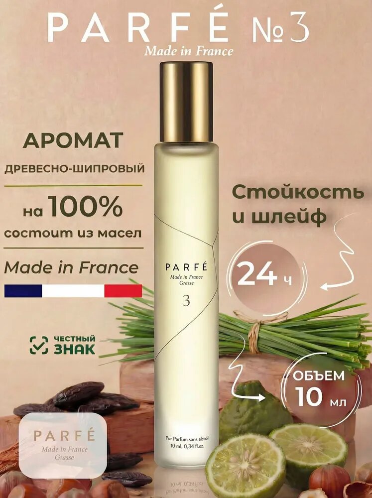 Духи роликовые масляные Parfe №3 - стойкие шипровые духи унисекс с ветивером и бергамотом, 10 мл