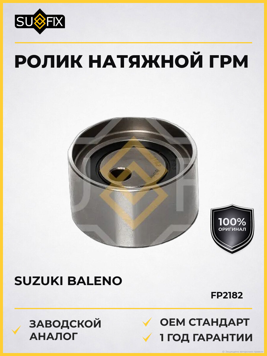 Ролик натяжной газораспределительного механизма Балено 1.3-1.6 SUFIX FP2182 Сузуки Балено Suzuki Baleno 1995-2002