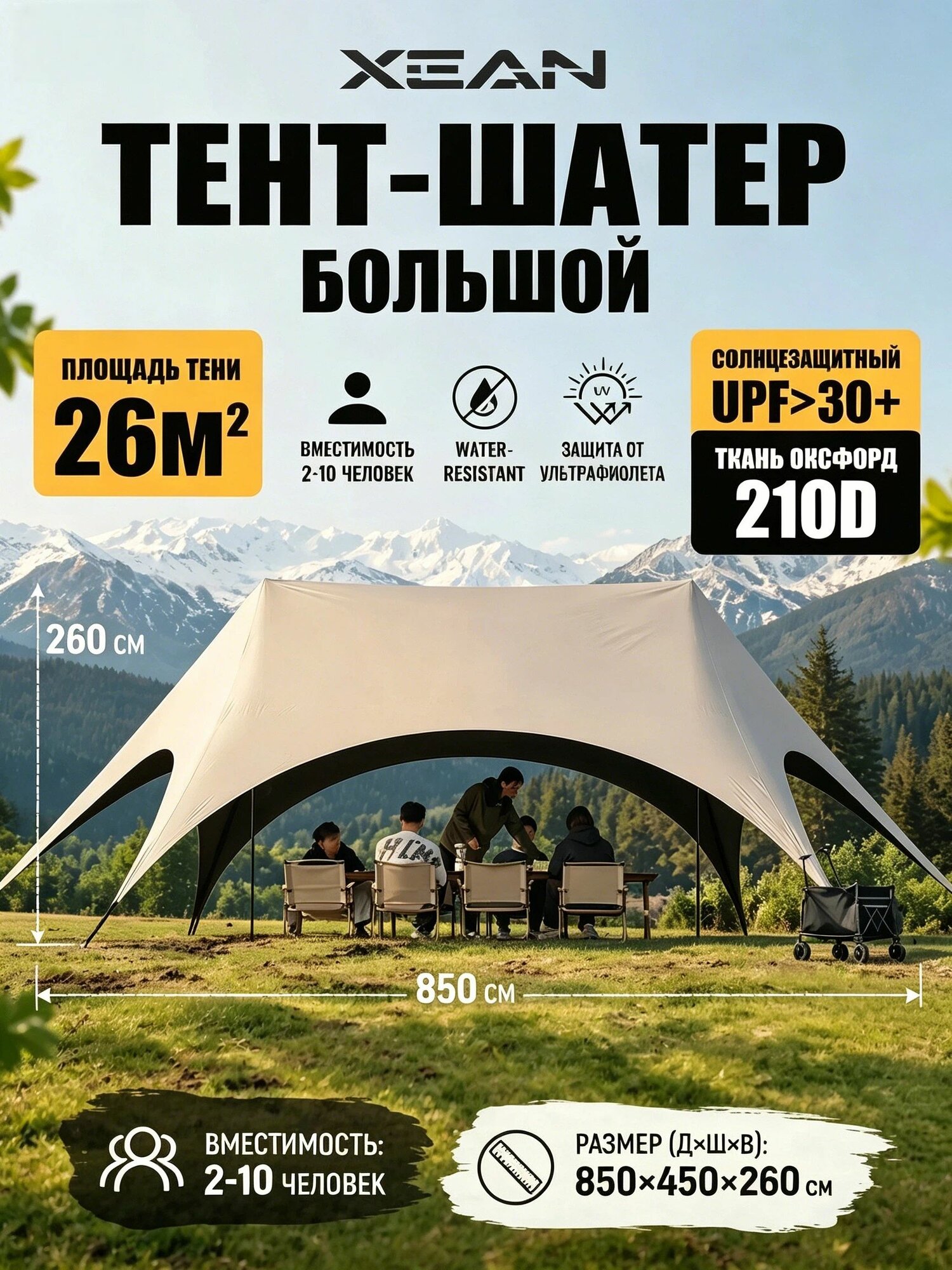 Наружный навес-тент, для кемпинга и пикников, Размер 850х450х260 см, Площадь затенения 26 квадратных метров, 360-градусная защита от солнца и дождя, Плотная оксфордская ткань толщиной 210D