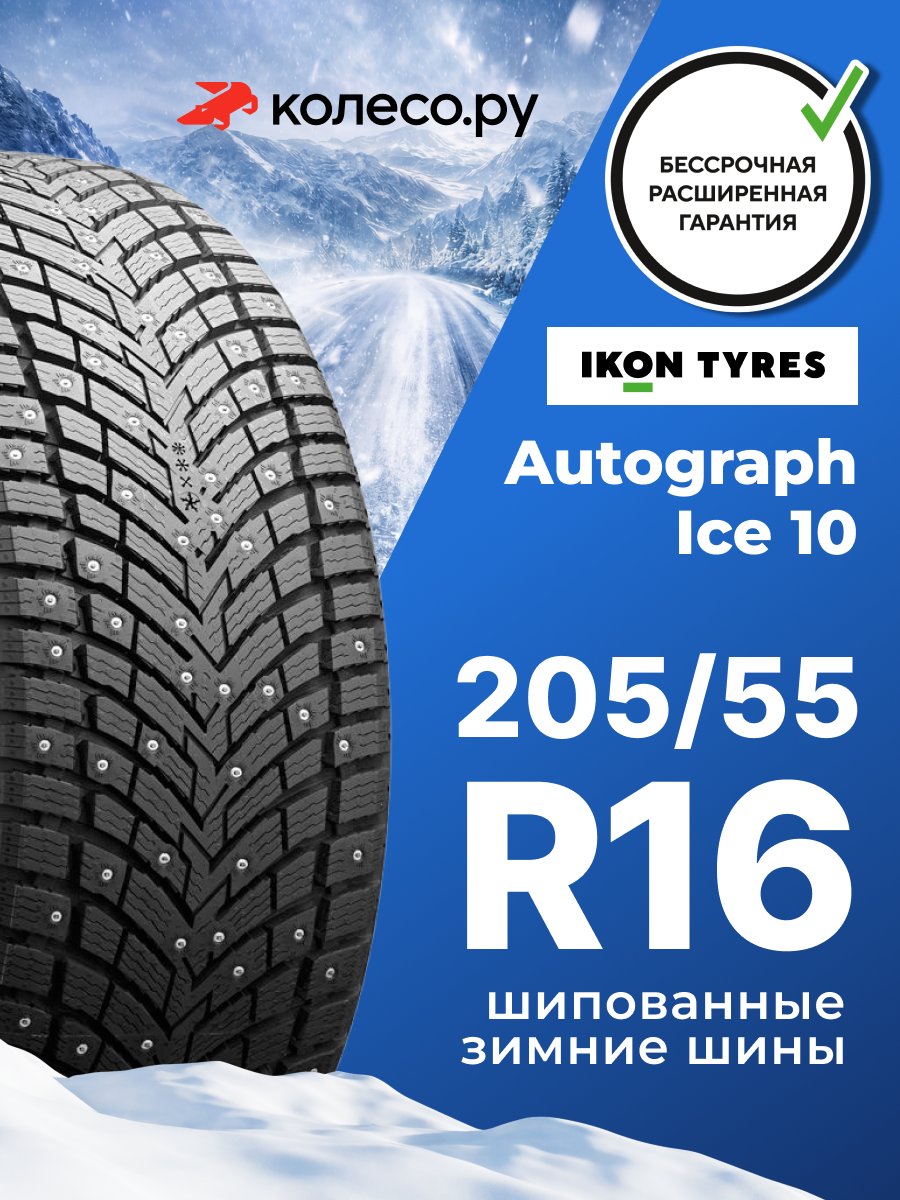 Шины зимние Ikon Tyres Ikon Autograph Ice 10 205/55 R16 94T XL шипованная зимняя резина