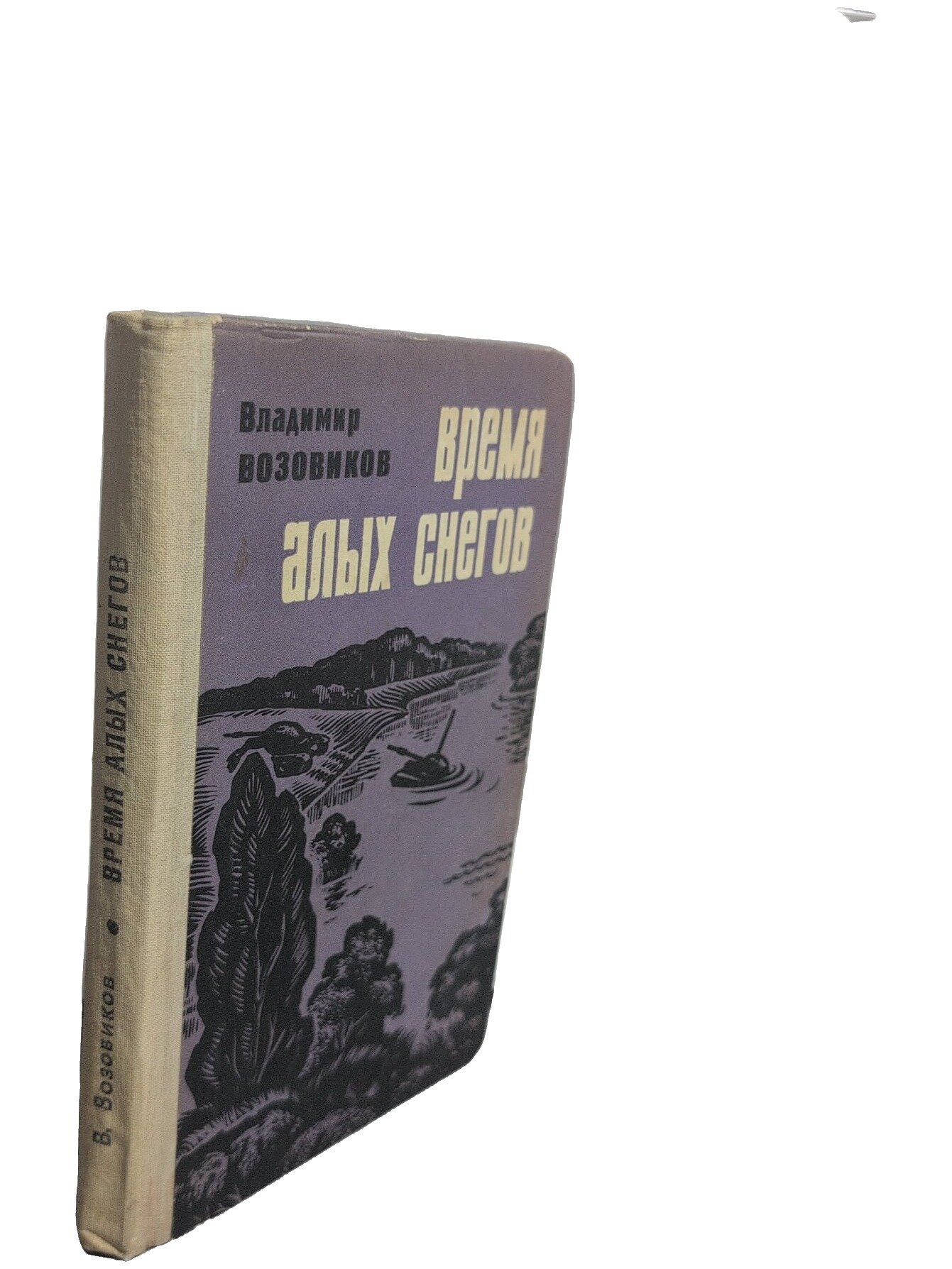 Время алых снегов. Возовиков Владимир Степанович. Воениздат. 1976. Твердый переплет. 224 стр