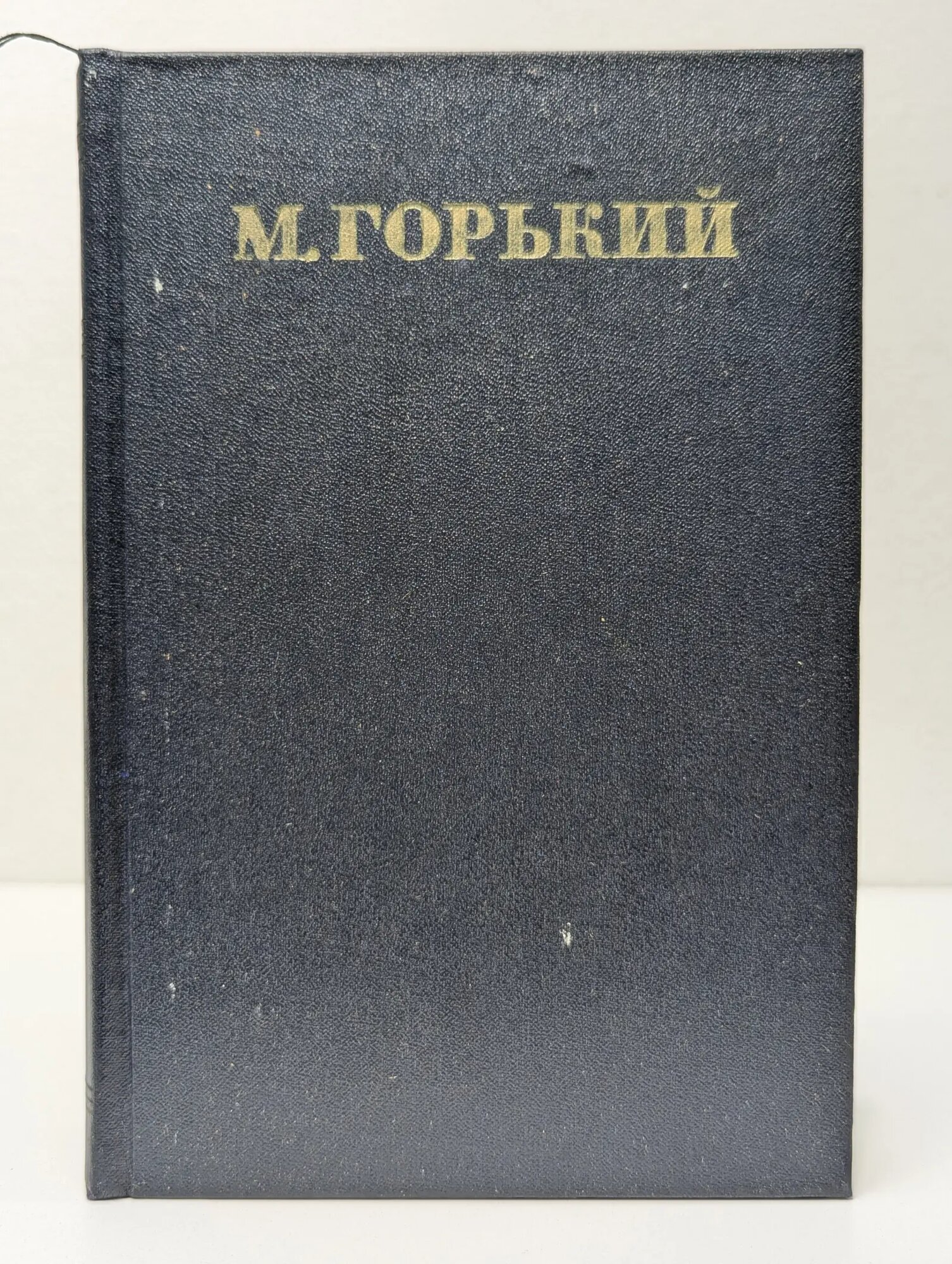 Максим Горький. Собрание сочинений в 30 томах. Том 16 Горький Максим Алексеевич 1952