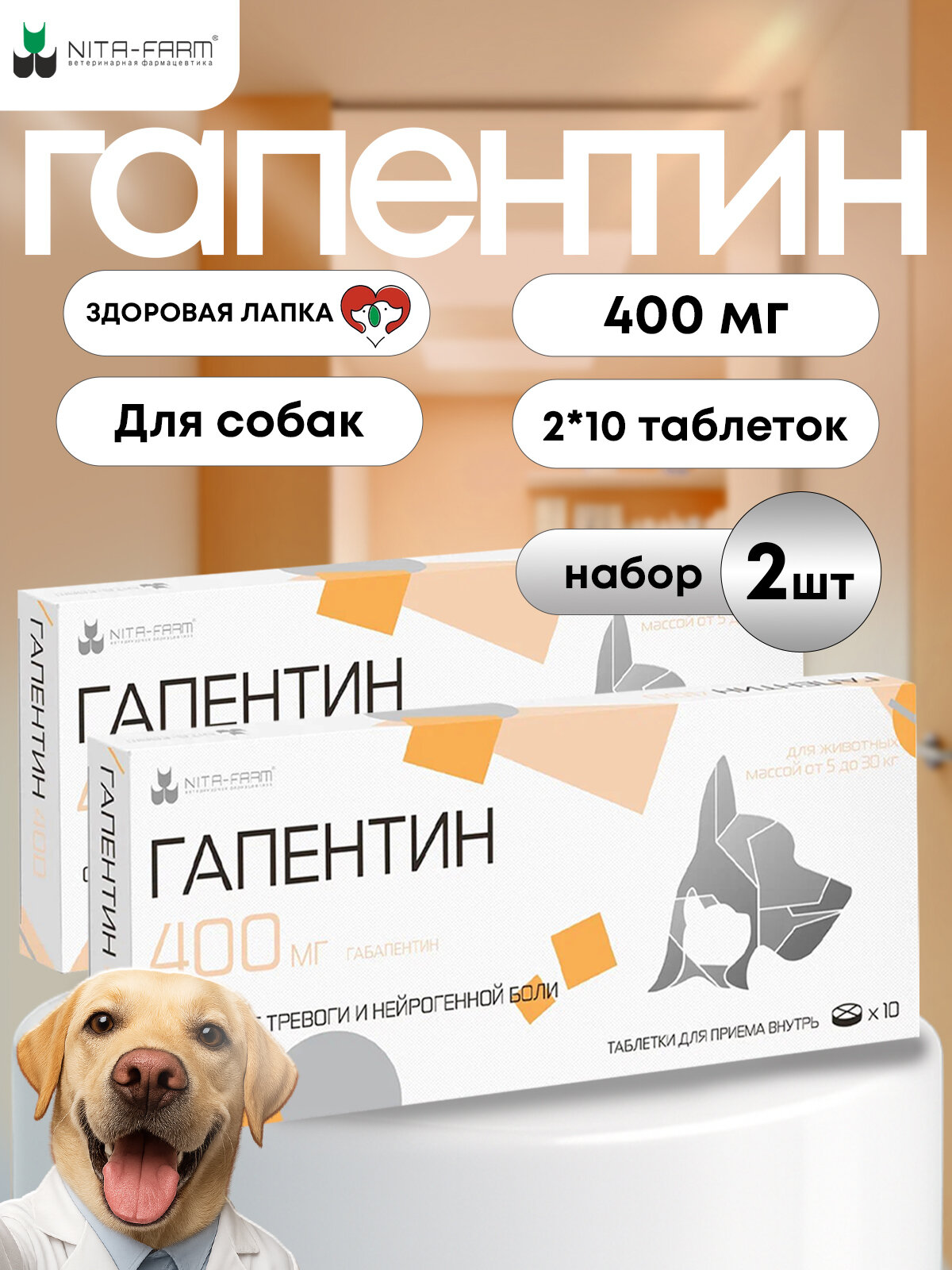 Гапентин 400 для собак, успокоительные таблетки, 10 таблеток по 400 мг, Набор 2 упаковки, NITA-FARM